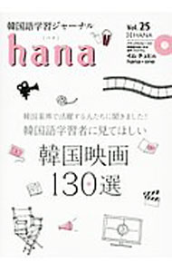 &nbsp;&nbsp;&nbsp; hana Vol．25 単行本 の詳細 読んで、聞いて、楽しむ韓国語学習誌。Vol．25は、韓国語学習者に見てほしい韓国映画130選を特集。韓国の最新の観光名所・映画・テレビ番組情報なども収録。ナマの韓...