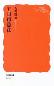 &nbsp;&nbsp;&nbsp; 五日市憲法 新書 の詳細 開かずの蔵と呼ばれる旧家の土蔵で見つかった、五日市憲法草案。起草者の千葉卓三郎とは何者なのか？　なぜこの地域で、このような憲法草案が誕生したのか？　自由民権運動の歴史の水脈をさ...