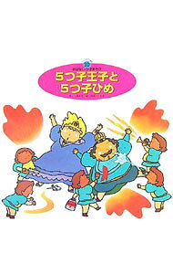 &nbsp;&nbsp;&nbsp; おはなし・かずあそび10　5つ子王子と5つ子ひめ 単行本 の詳細 カテゴリ: 中古本 ジャンル: 料理・趣味・児童 絵本 出版社: チャイルド本社 レーベル: スーパーワイドゲーム絵本 作者: 上野与志...