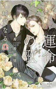 &nbsp;&nbsp;&nbsp; 運命の歌　純愛なるΩへ 単行本 の詳細 カテゴリ: 中古本 ジャンル: 文芸 ボーイズラブ 出版社: 笠倉出版社 レーベル: CROSS　NOVELS 作者: 秀香穂里 カナ: ラブソングジュンアイナル...