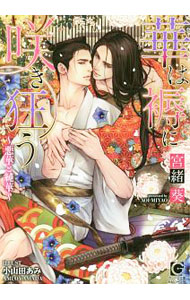 &nbsp;&nbsp;&nbsp; 華は褥に咲き狂う−悪華と純華− 文庫 の詳細 カテゴリ: 中古本 ジャンル: 文芸 ボーイズラブ 出版社: 海王社 レーベル: ガッシュ文庫 作者: 宮緒葵 カナ: ハナハシトネニサキクルウアクカトジュ...