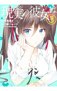 &nbsp;&nbsp;&nbsp; 現実の彼女はいりません！ 3 B6版 の詳細 カテゴリ: 中古コミック ジャンル: 青年 出版社: スクウェア・エニックス レーベル: ヤングガンガンコミックス 作者: 三雲ジョージ カナ: リアルノヒ...