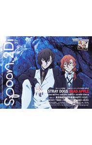 &nbsp;&nbsp;&nbsp; spoon．2Di　vol．37 単行本 の詳細 アニメ「文豪ストレイドッグス　DEAD　APPLE」を巻頭特集し、スタッフのインタビューなどを収録。「美男高校地球防衛部HAPPY　KISS！」「おそ松...