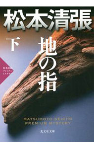 &nbsp;&nbsp;&nbsp; 地の指 下 文庫 の詳細 元新聞記者の死に端を発した事件。証拠の手帳を隠して営業所に戻ったタクシー運転手の三上は参考人として留置される。しかし、三上を面通しした岩村都議と飯田事務長はその日の運転手は彼で...