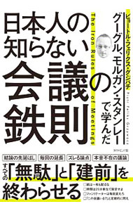 &nbsp;&nbsp;&nbsp; 日本人の知らない会議の鉄則 単行本 の詳細 結論の先延ばし、毎回の延長、ズレる論点…。「無駄」と「建前」ばかりの残念な会議を終わらせる！　長く日本人と働いてきたポーランド生まれの著者が、「会議のノウハウ...