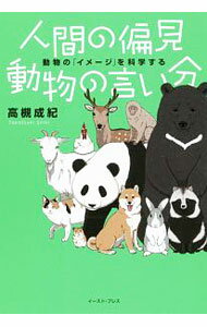 &nbsp;&nbsp;&nbsp; 人間の偏見動物の言い分 単行本 の詳細 キツネは“ずるい”、タヌキは“マヌケ”…。そのイメージにはワケがあった！　動物の「ステレオタイプ」はどこから生まれたのか。生態学者がその起源と変遷、そして「ヒトと...