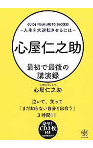 &nbsp;&nbsp;&nbsp; 【CD3枚付】心屋仁之助　最初で最後の講演録 単行本 の詳細 2017年11月に島根県で行われた、「心屋仁之助10周年講演会ツアー」の最後の講演を完全収録。人生を大逆転させる心屋メソッドを、「魔法の言葉...