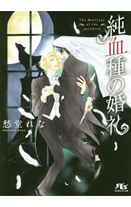 &nbsp;&nbsp;&nbsp; 純血種の婚礼 文庫 の詳細 カテゴリ: 中古本 ジャンル: 文芸 ボーイズラブ 出版社: 幻冬舎コミックス レーベル: 幻冬舎ルチル文庫 作者: 愁堂れな カナ: ジュンケツシュノコンレイ / シュウド...