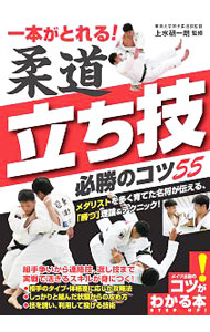 &nbsp;&nbsp;&nbsp; 一本がとれる！柔道立ち技必勝のコツ55 単行本 の詳細 柔道の「強さ」を求める上で、「柔軟性」は欠かせないキーワード。対戦する選手のタイプに応じた組手の作り方や効果的な技など、現代柔道を勝ち抜く「技術」...