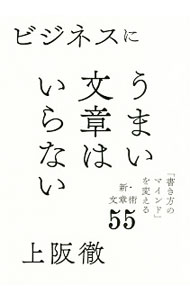 &nbsp;&nbsp;&nbsp; ビジネスにうまい文章はいらない 単行本 の詳細 ビジネス文章の目的は、文章を読んでもらうことではありません。書かれている内容を読み手に理解してもらうことです。実践で役立つ「ビジネス文章」の極意を伝授。S...