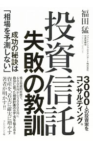 &nbsp;&nbsp;&nbsp; 投資信託失敗の教訓 単行本 の詳細 相場を予測しない資産運用が成功する！　投資信託で資産を着実に確実に増やすプロが、ネットや書籍で常識・定説とされている金融の知識の問題点を失敗事例とともに指摘し、自分に...