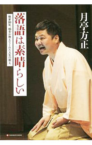 &nbsp;&nbsp;&nbsp; 落語は素晴らしい 単行本 の詳細 落語は人の心を癒し、慰め、励ましてくれる−。40歳で落語に目覚めた月亭方正が、人生を豊かにする古典落語の本質や教えを綴る。「手水廻し」「厩火事」「子別れ」など15根多の...