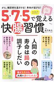 &nbsp;&nbsp;&nbsp; 5・7・5で覚える快腸習慣 単行本 の詳細 腸内環境を健康に保ち、長生きするために覚えておきたいことを5・7・5の標語形式にまとめ、腸によい生活習慣をわかりやすく解説します。チェックテスト、切り取って使...