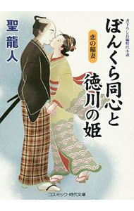 &nbsp;&nbsp;&nbsp; ぼんくら同心と徳川の姫−恋の稲妻− 文庫 の詳細 北町奉行所の例繰方同心・末広喜十郎は妻に先立たれた冴えない中年男。徳川吉宗の血を引く姫・お松は彼に心を奪われてまう。身分違いの恋に悩み、別れを選んだお松...