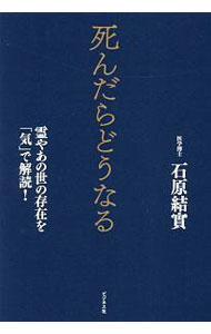&nbsp;&nbsp;&nbsp; 死んだらどうなる 単行本 の詳細 霊（スピリット）は生きている−。古稀を迎える著者が、70年の人生の中で、医学や医療を通して、また、社会生活を通して、経験し、感得してきた「死んだらどうなる」の結論をまと...