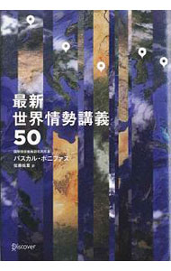 &nbsp;&nbsp;&nbsp; 最新世界情勢講義50 単行本 の詳細 「ドイツがヨーロッパを支配している？」「9・11が世界を変えた？」…。地政学の世界的権威が、世界の様々な問題について広まっている「定説」50件を取り上げ、間違ってい...