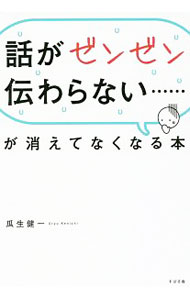 &nbsp;&nbsp;&nbsp; 話がゼンゼン伝わらない…が消えてなくなる本 単行本 の詳細 話が長い、話がそれる、話が飛ぶ。こんな話し方が一変する！　伝えるのが苦手な人でも、言いたいことをサッとまとめ、わかりやすく話せるようになる、簡...