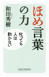 &nbsp;&nbsp;&nbsp; ほめ言葉の力 新書 の詳細 業績を上げたいと思ったとき、幸せを求め対人関係をよいものにしたいと思ったとき、「ほめる」ことが、とても大きな成果を生み出していく事実にもとづき、どうしたら上手に、気持ちよく「...