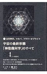 &nbsp;&nbsp;&nbsp; 宇宙の最終形態「神聖幾何学」のすべて 1 単行本 の詳細 生命の営み、自然の営み、すべてを生み出し、すべてを動かす「元一つのエネルギー」の解説書。2018年1月に行われた12回連続講座第1回をもとに、「...