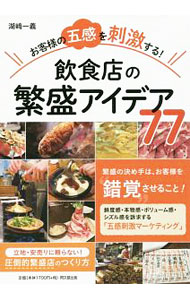&nbsp;&nbsp;&nbsp; お客様の五感を刺激する！飲食店の繁盛アイデア77 単行本 の詳細 最も強い飲食店とは、お客様が興奮する、楽しいお店。お客様の視覚、聴覚、嗅覚、味覚、皮膚感覚の五感に訴える「五感刺激マーケティング」で業績...