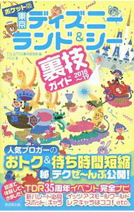 &nbsp;&nbsp;&nbsp; 東京ディズニーランド＆シー裏技ガイド　2018−19 新書 の詳細 アトラクション、ショー、レストラン…。ディズニーランド＆シーのおトク＆待ち時間短縮マル秘テクを公開。TDR35周年イベント完全ナビも収...