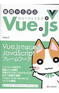 &nbsp;&nbsp;&nbsp; 基礎から学ぶVue．js 単行本 の詳細 「フレームワークとは何か？」という部分から、Vue．jsを使った大規模アプリケーション開発に役立つ知識までを、リファレンス形式で機能ごとに解説する。サンプルデー...