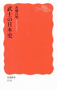 &nbsp;&nbsp;&nbsp; 武士の日本史 新書 の詳細 鎧兜に身を固め、駿馬で戦場を駆けめぐり、刀をふるっては勇猛果敢に斬り結ぶ。そんな武士の姿は、はたしてどこまで「史実」か？　長年武士研究を牽引してきた著者が、歴史学の最新の成果...