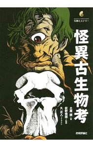 &nbsp;&nbsp;&nbsp; 怪異古生物考 単行本 の詳細 怪異はすべてが架空というわけではない。モデルとなった何かがあり、その記憶が怪異として残っている。ユニコーン、竜、ぬえ、天狗など、9つの怪異に注目し、古生物学的な考察をもとに...