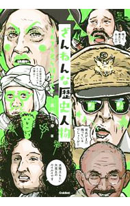 &nbsp;&nbsp;&nbsp; ざんねんな歴史人物 単行本 の詳細 ワガママだったり、とんでもない性格を持っていたり…。伊藤博文、源頼朝、コロンブスら、歴史に大きな影響を与えた64人の歴史人物たちの「ざんねん」な部分にスポットライトを...