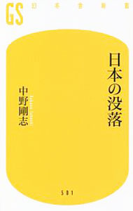 &nbsp;&nbsp;&nbsp; 日本の没落 新書 の詳細 100年前に哲学者シュペングラーが「西洋の没落」で描いた経済成長の鈍化、少子化、民主主義の死といった事象は、今日の日本が直面する問題そのものである。気鋭の評論家が「西洋の没落」...