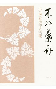 &nbsp;&nbsp;&nbsp; 木の葉舟 単行本 の詳細 ブランコを横に揺らして反抗期　悔を残さぬ枯れざまの蓮かな　門扉うち白玉砂利の淑気かな　余命とは付録の如し冬銀河　平成7年から29年までの作品をまとめた第2句集。 カテゴリ: 中...