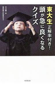 &nbsp;&nbsp;&nbsp; 東大生正解率付き！頭が急に良くなるクイズ 単行本 の詳細 「正直村への道を知るには？」「銀座・青山・目黒・上野。1つ仲間はずれのものは？」　発想力、思考力、推理力…。解けば解くほど、知力アップできる「脳...