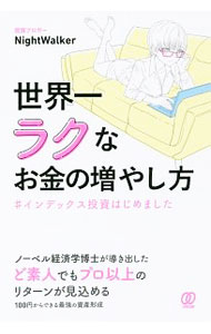 &nbsp;&nbsp;&nbsp; 世界一ラクなお金の増やし方 単行本 の詳細 手間いらず、低コスト、ローリスクのインデックス投資で資産形成し、アーリーリタイアした著者が、インデックス投資の始め方から続け方、終わらせ方までを解説。長期投資...
