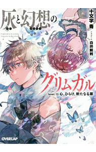 &nbsp;&nbsp;&nbsp; 灰と幻想のグリムガル level．13 文庫 の詳細 カテゴリ: 中古本 ジャンル: 文芸 ライトノベル　男性向け 出版社: オーバーラップ レーベル: オーバーラップ文庫 作者: 十文字青 カナ: ハ...