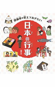 &nbsp;&nbsp;&nbsp; 斎藤孝の覚えておきたい日本の行事 単行本 の詳細 「春の七草」っていえる？　「建国記念の日」っていつ？　「重陽の節句」ってなに？　日本人の大切な想いが流れているさまざまな行事をイラストやマンガで楽しく紹...