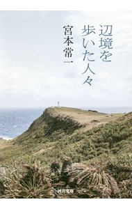 &nbsp;&nbsp;&nbsp; 辺境を歩いた人々 文庫 の詳細 近藤富蔵、松浦武四郎、菅江真澄、笹森儀助−。江戸後期から明治に至る時代に、八丈島、蝦夷地、みちのく、琉球・八重山諸島の地理・歴史・民俗の調査に情熱を捧げた民俗学のパイオニ...