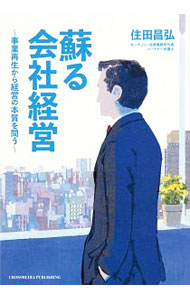 &nbsp;&nbsp;&nbsp; 蘇る会社経営 単行本 の詳細 企業を倒産や衰退に導く社内的要因について事例を交えながら解説。企業の存在目的を見直して、指導力のある優れた経営者に成長する方法、企業を蘇らせる事業再生の様々な手法、事業再生...