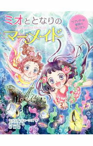&nbsp;&nbsp;&nbsp; ミオととなりのマーメイド 3 新書 の詳細 海の王国と敵対するコーラル王国の王子・カダンから、ルナのもとへ手紙がきました。カダンに会うため、ルナとミオはコーラル王国をめざしますが、深海にはキケンがいっぱ...