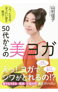 &nbsp;&nbsp;&nbsp; 50代からの美ヨガ 単行本 の詳細 ヨガでシワがとれる！？　経絡を刺激することで、顔・身体の悩みからストレスまで解消できる美ヨガのポーズを写真とともに紹介。美しさを引き出す生活のしかたも伝える。 カテゴ...