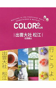 &nbsp;&nbsp;&nbsp; COLOR＋PLUS　出雲大社　松江　石見銀山 単行本 の詳細 SNSでたくさんシェアしたくなる、出雲大社、松江、石見銀山のとっておきのスポットやココロに残る体験を多数紹介。書き込みページあり。取り外せ...