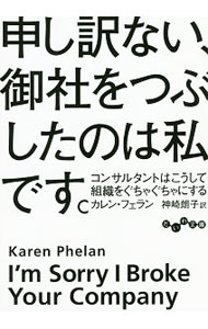 &nbsp;&nbsp;&nbsp; 申し訳ない、御社をつぶしたのは私です。 文庫 の詳細 戦略計画、最適化プロセス、業績管理システム…。こうして企業は崩壊する！　実力派経営コンサルタントが、自らとコンサル業界が犯してきた恐るべき過ちの数々...