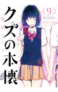 &nbsp;&nbsp;&nbsp; クズの本懐　de´cor 9 B6版 の詳細 カテゴリ: 中古コミック ジャンル: 青年 出版社: スクウェア・エニックス レーベル: ビッグガンガンコミックス 作者: 横槍メンゴ カナ: クズノホンカ...