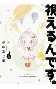 &nbsp;&nbsp;&nbsp; 視えるんです。 4 変型版 の詳細 カテゴリ: 中古コミック ジャンル: 少女 出版社: 朝日新聞出版 レーベル: HONKOWAコミックス 作者: 伊藤三巳華 カナ: ミエルンデス / イトウミミカ ...