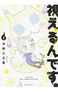 &nbsp;&nbsp;&nbsp; 視えるんです。 3 変型版 の詳細 カテゴリ: 中古コミック ジャンル: 少女 出版社: 朝日新聞出版 レーベル: HONKOWAコミックス 作者: 伊藤三巳華 カナ: ミエルンデス / イトウミミカ ...