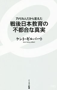 &nbsp;&nbsp;&nbsp; アメリカ人だから言えた戦後日本教育の不都合な真実 新書 の詳細 日本人がみずからの国益を損ねるような行動に奔るのは、GHQによる「WGIP」と、それを悪用したリベラル勢力によって歪められた学校教育の構造...