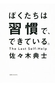 &nbsp;&nbsp;&nbsp; ぼくたちは習慣で、できている。 単行本 の詳細 才能は「与えられる」ものではなく、努力を続けた後に「作られる」もので、努力は習慣にしてしまえば継続できる。習慣を身につけるための50のステップを紹介し、意...