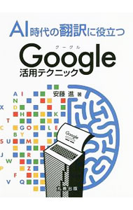 &nbsp;&nbsp;&nbsp; AI時代の翻訳に役立つGoogle活用テクニック 単行本 の詳細 Googleを中心に用いながら、インターネットを「AI時代の生きた表現辞典」として使いこなすコツを、豊富な和文英訳・英文和訳の演習問題に...