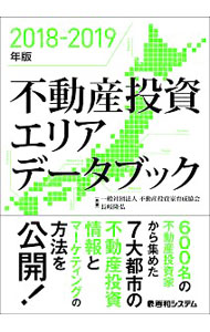 &nbsp;&nbsp;&nbsp; 不動産投資エリアデータブック　2018−2019年版 単行本 の詳細 600名の不動産投資家から集めた、7大都市（札幌、仙台、東京、名古屋、大阪、広島、福岡）の不動産投資情報とマーケティングの方法を公開...