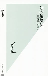 &nbsp;&nbsp;&nbsp; 知の越境法 新書 の詳細 世界で起こる問題を誰もが分かる言葉で解説し、選挙後の政治家への突撃取材でお馴染みの池上彰。その活躍はNHK時代の“左遷”から始まった−。幾多の領域を跨いで学び続ける池上彰が、“...
