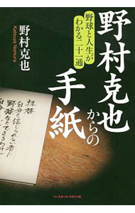 &nbsp;&nbsp;&nbsp; 野村克也からの手紙 単行本 の詳細 リーダーへの助言、挑戦者への激励、友への感謝、家族への愛、昔話、言い残しておきたいこと…。プロ野球と共に歩んだ、83歳の著者が、出会い、別れた人々から得たこと、経験か...
